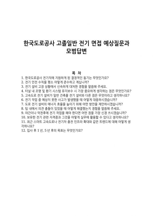 한국도로공사 고졸일반 전기 면접 예상질문과 모범답변