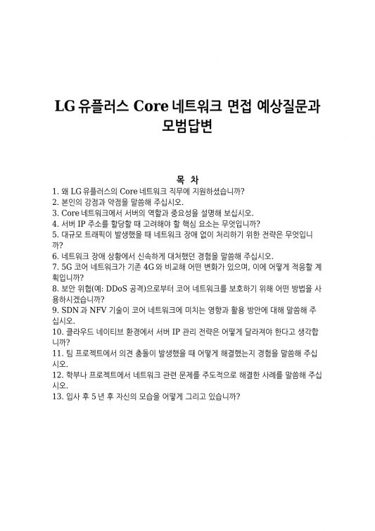 LG유플러스 Core네트워크 면접 예상질문과 모범답변