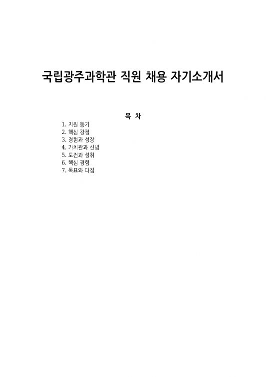 국립광주과학관 직원 채용 자기소개서