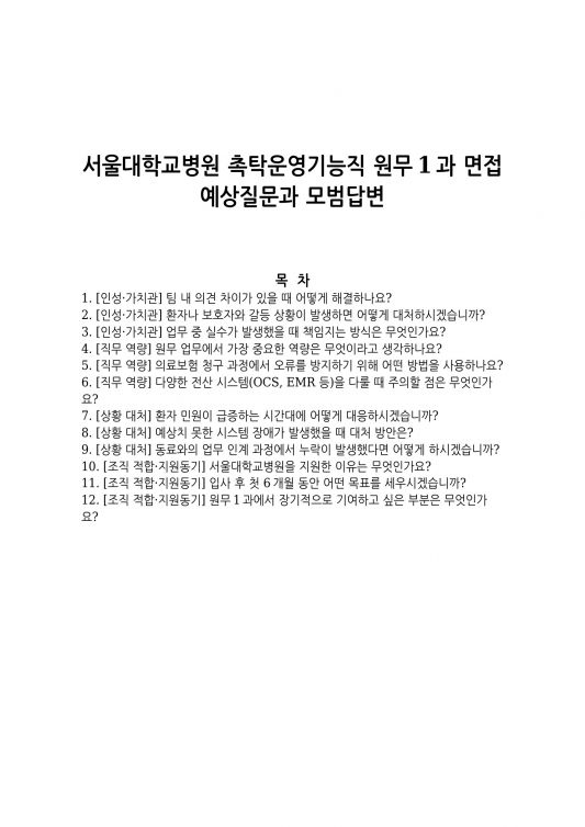 서울대학교병원 촉탁운영기능직 원무1과 면접 예상질문과 모범답변