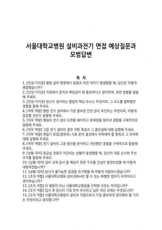 서울대학교병원 설비과전기 면접 예상질문과 모범답변