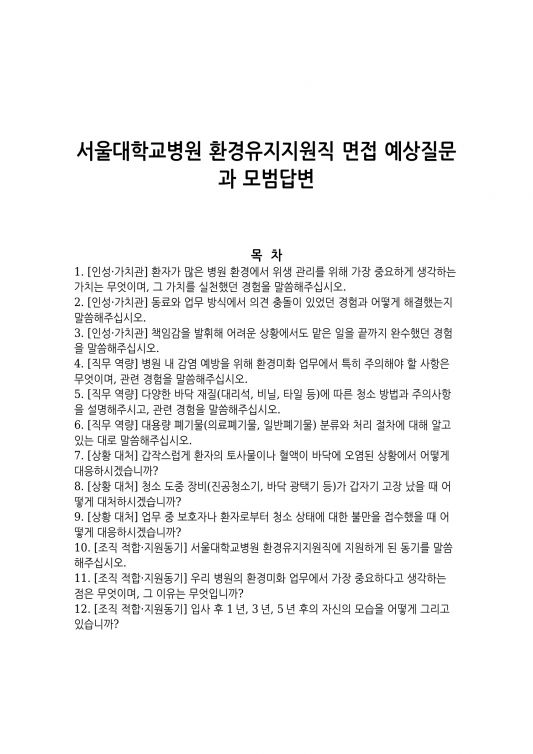 서울대학교병원 환경유지지원직 면접 예상질문과 모범답변