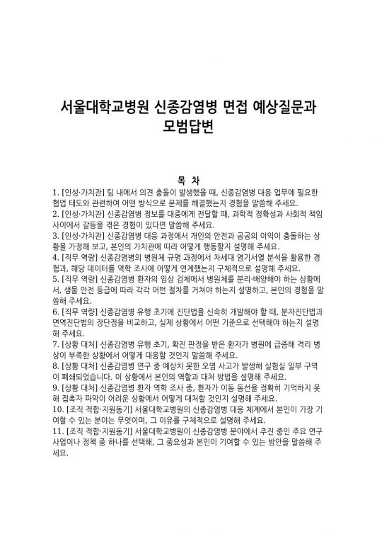 서울대학교병원 신종감염병 면접 예상질문과 모범답변