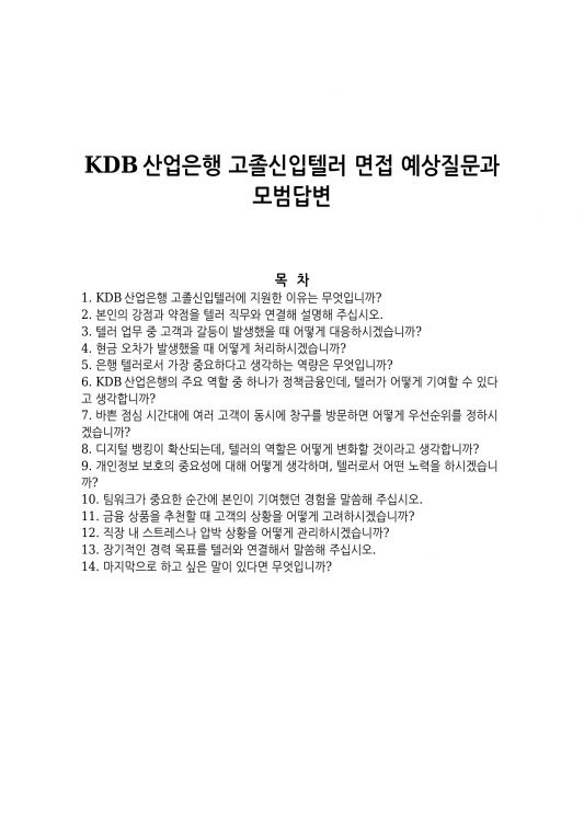KDB산업은행 고졸신입텔러 면접 예상질문과 모범답변
