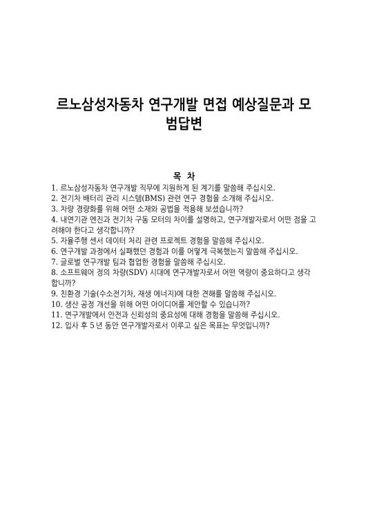 르노삼성자동차 연구개발 면접 예상질문과 모범답변
