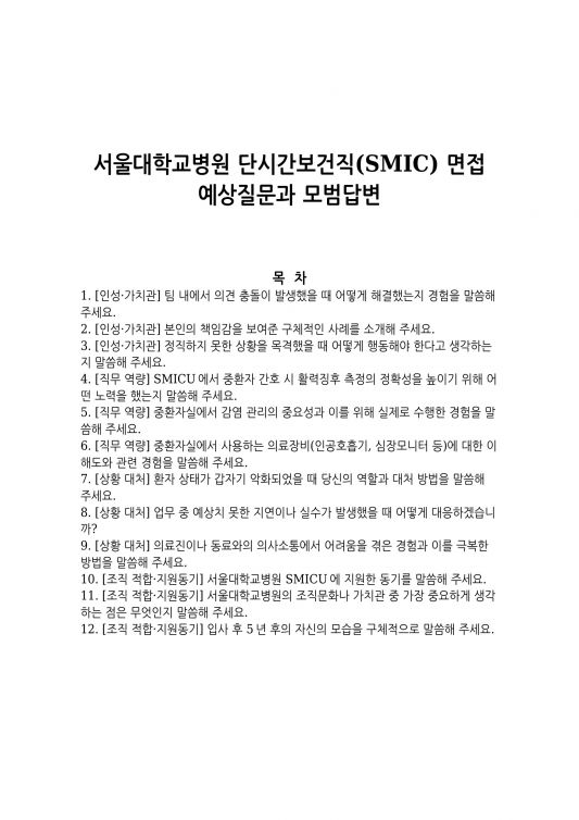 서울대학교병원 단시간보건직(SMIC) 면접 예상질문과 모범답변