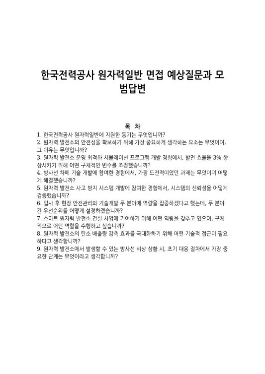 한국전력공사 원자력일반 면접 예상질문과 모범답변