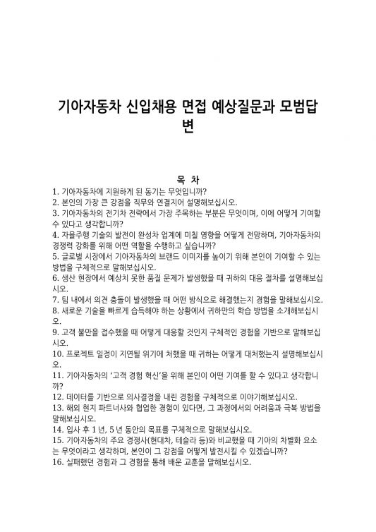 기아자동차 신입채용 면접 예상질문과 모범답변