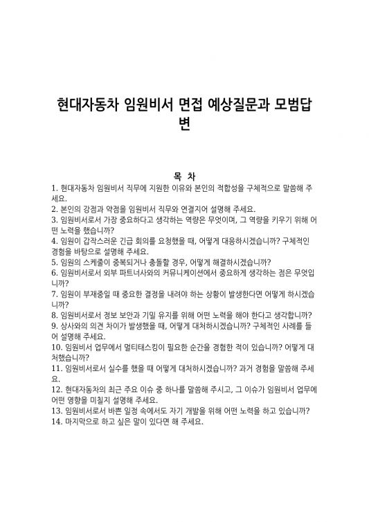 현대자동차 임원비서 면접 예상질문과 모범답변