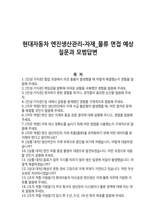 현대자동차 엔진생산관리-자재_물류 면접 예상질문과 모범답변