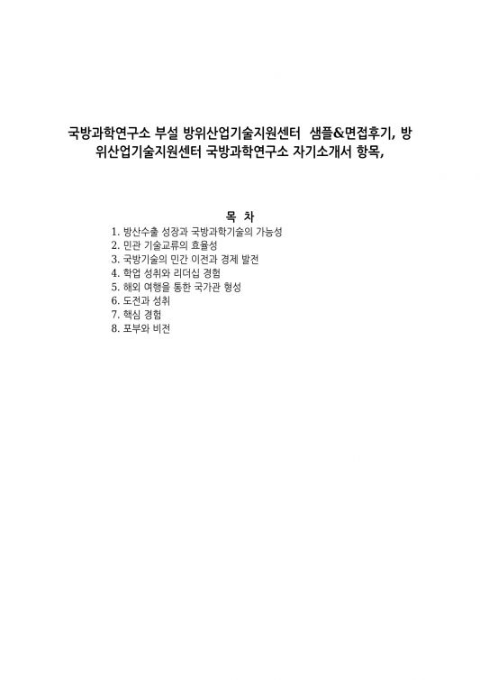 국방과학연구소 부설 방위산업기술지원센터 샘플&면접후기, 방위산업기술지원센터 국방과학연구소 자기소개서 항목,