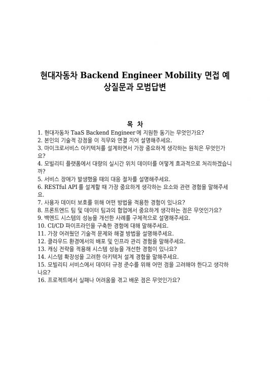 현대자동차 Backend Engineer Mobility 면접 예상질문과 모범답변