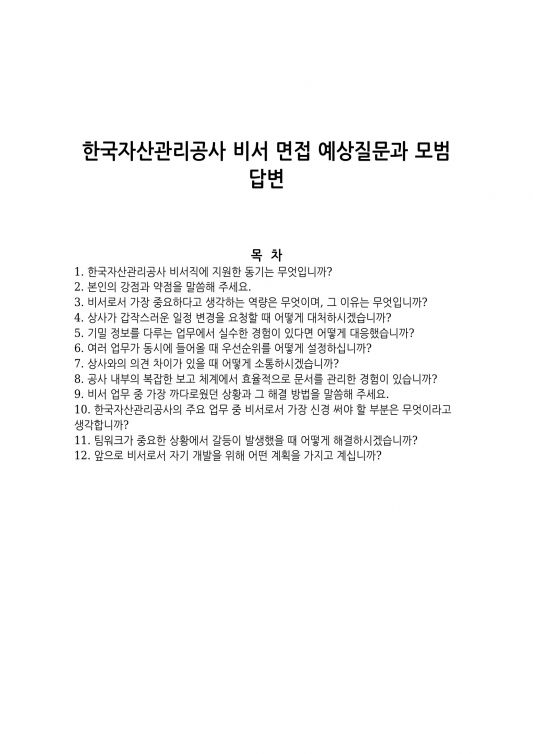 한국자산관리공사 비서 면접 예상질문과 모범답변