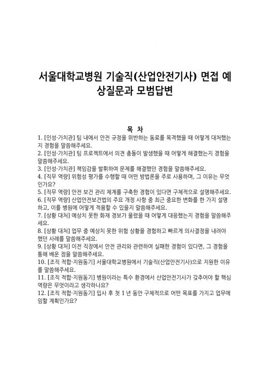 서울대학교병원 기술직(산업안전기사) 면접 예상질문과 모범답변