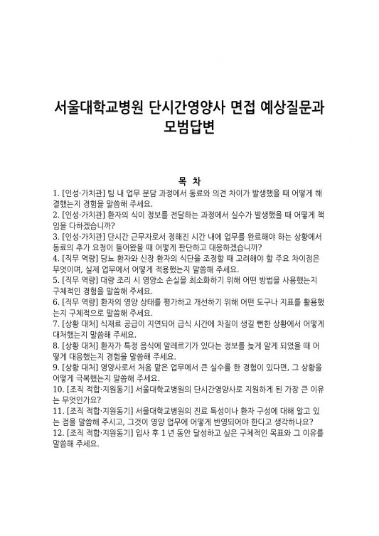 서울대학교병원 단시간영양사 면접 예상질문과 모범답변