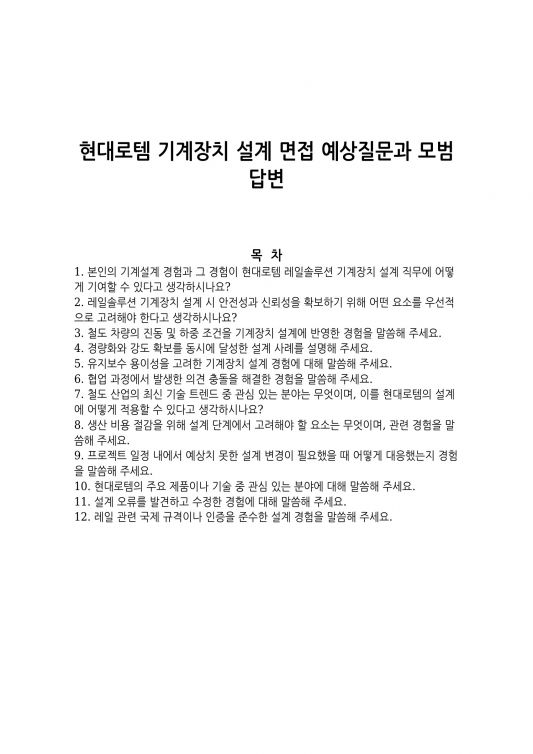 현대로템 기계장치 설계 면접 예상질문과 모범답변