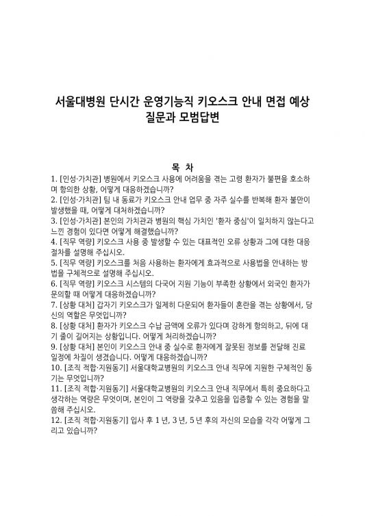 서울대병원 단시간 운영기능직 키오스크 안내 면접 예상질문과 모범답변