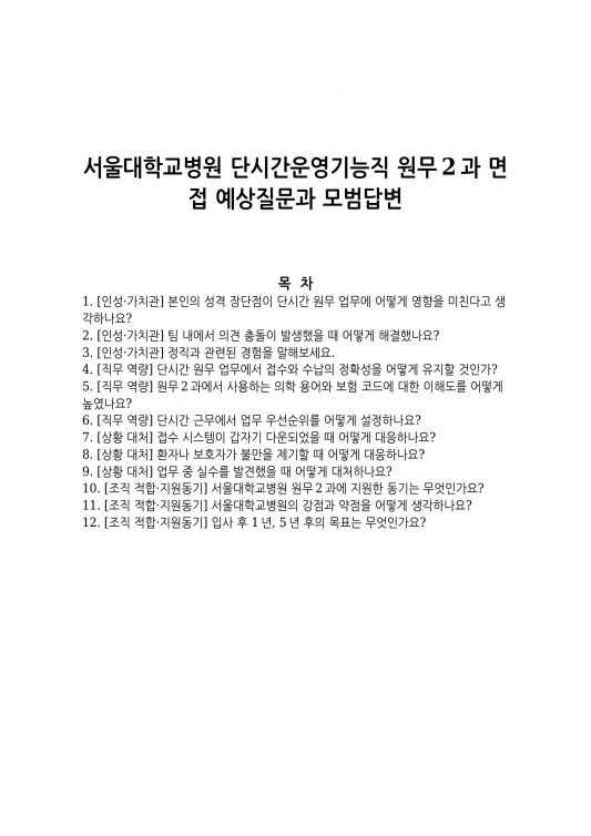 서울대학교병원 단시간운영기능직 원무2과 면접 예상질문과 모범답변