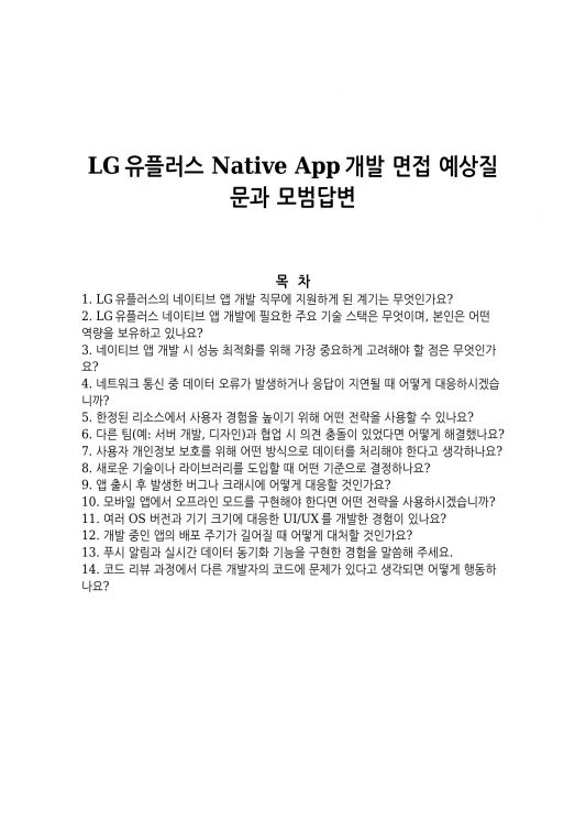 LG유플러스 Native App개발 면접 예상질문과 모범답변