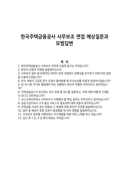 한국주택금융공사 사무보조 면접 예상질문과 모범답변