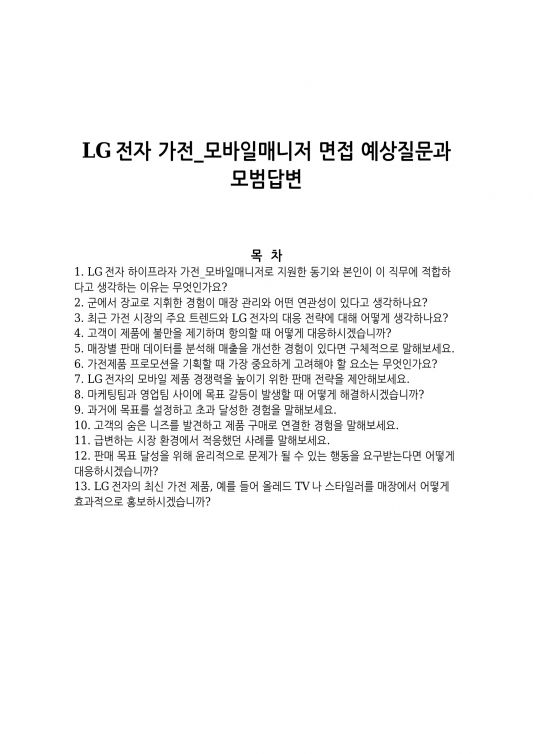 LG전자 가전_모바일매니저 면접 예상질문과 모범답변
