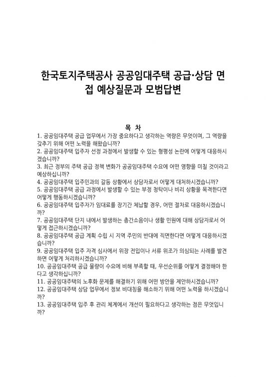 한국토지주택공사 공공임대주택 공급·상담 면접 예상질문과 모범답변