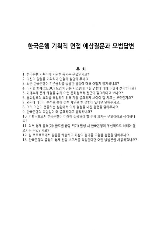 한국은행 기획직 면접 예상질문과 모범답변