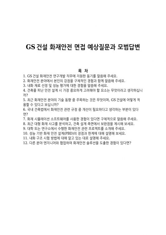 GS건설 화재안전 면접 예상질문과 모범답변