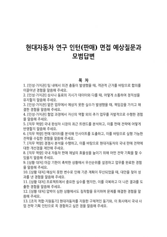 현대자동차 연구 인턴(판매) 면접 예상질문과 모범답변