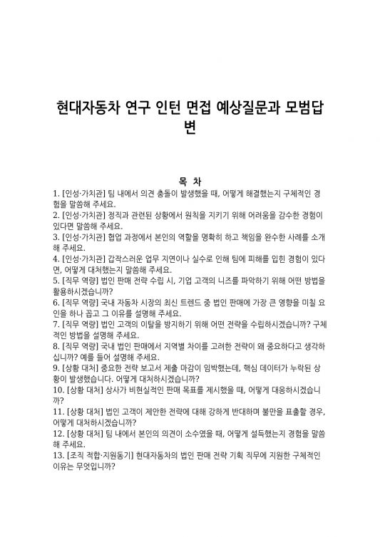현대자동차 연구 인턴 면접 예상질문과 모범답변