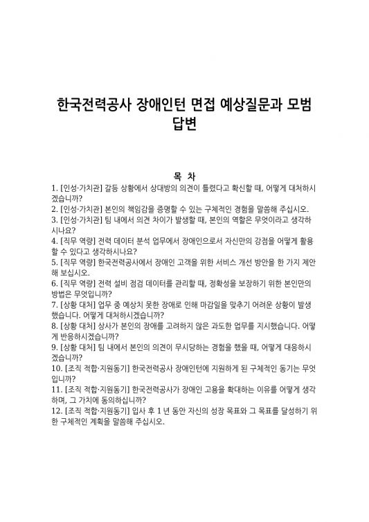 한국전력공사 장애인턴 면접 예상질문과 모범답변