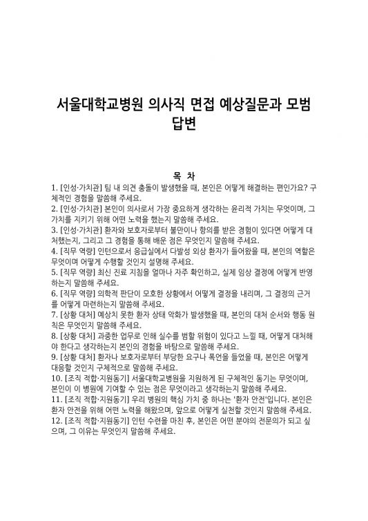 서울대학교병원 의사직 면접 예상질문과 모범답변