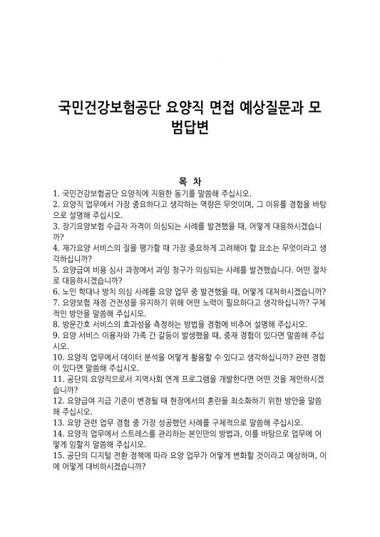 국민건강보험공단 요양직 면접 예상질문과 모범답변