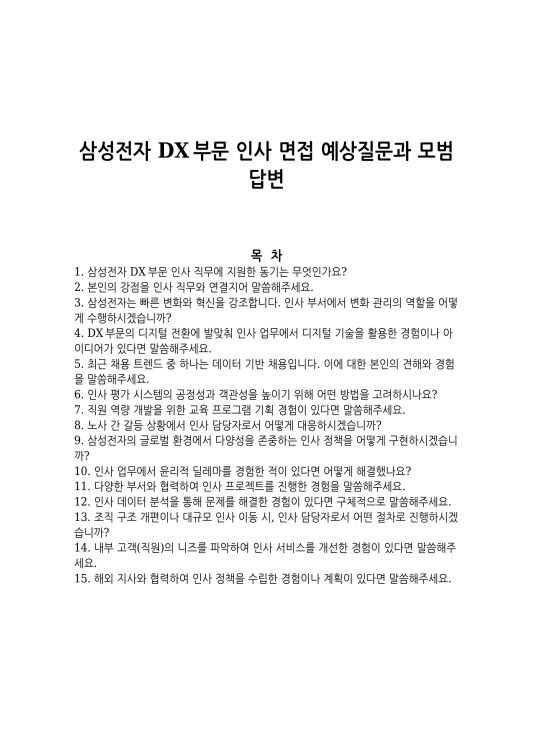 삼성전자 DX부문 인사 면접 예상질문과 모범답변