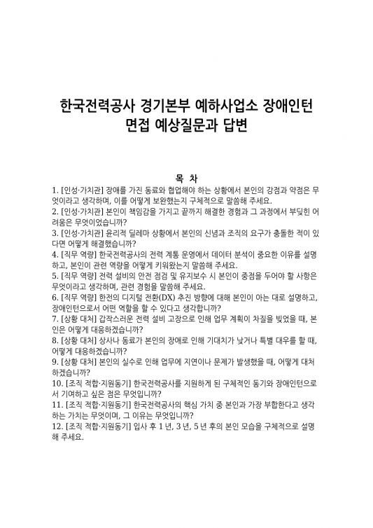 한국전력공사 경기본부 예하사업소 장애인턴 면접 예상질문과 답변
