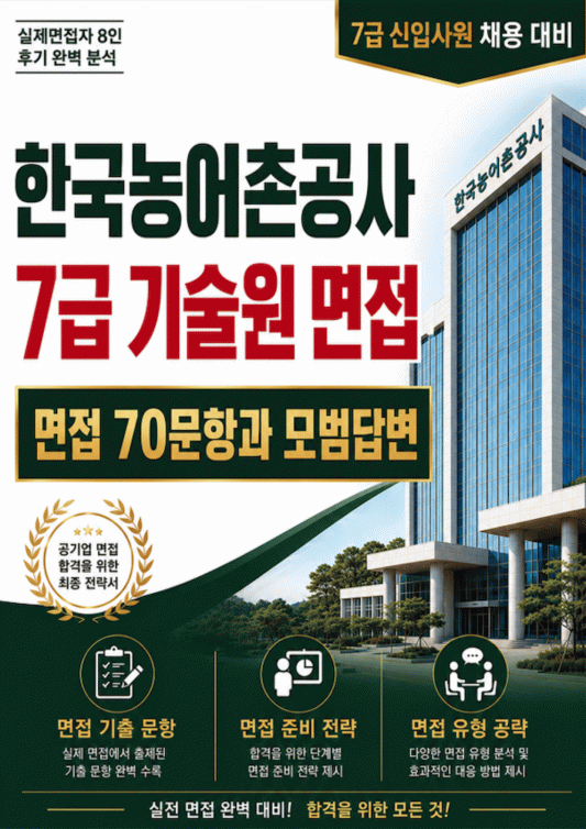 한국농어촌공사 7급 기술원 실제면접 후기] 한국농어촌공사 7급 기술원 면접 70 문항과 답변 세트 (한국농어촌공사 7급 기술원 면접 지원 8인의 리얼리티 후기)
