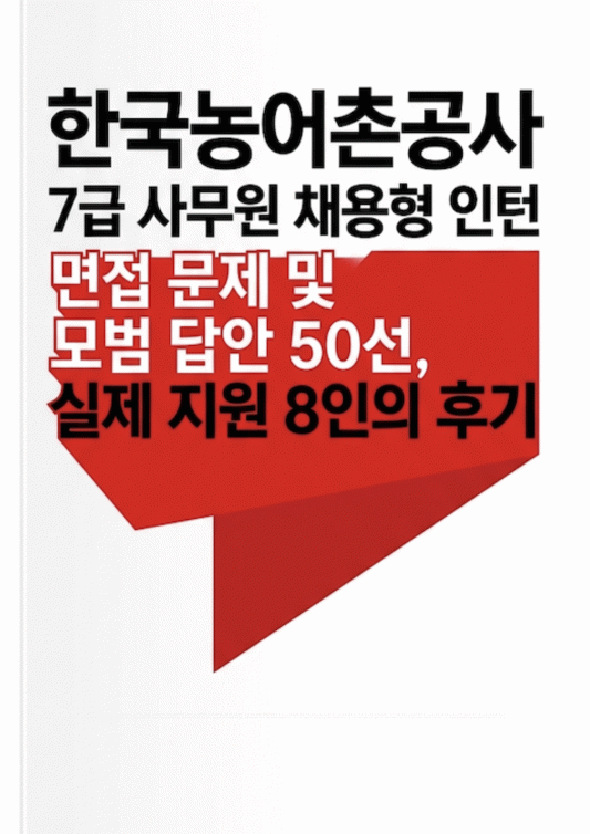 한국농어촌공사 사무원 실제면접 후기] 한국농어촌공사 7급 사무원 채용형 인턴 면접 (한국농어촌공사 7급 사무원 채용형 인턴 지원 8인의 생생 후기 및 기출과 모범 답변 50선)