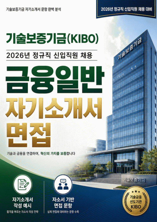 기술보증기금 금융일반 자소서 면접] 기술보증기금(KIBO) 신입직원 채용 금융일반 자기소개서 및 면접 자료