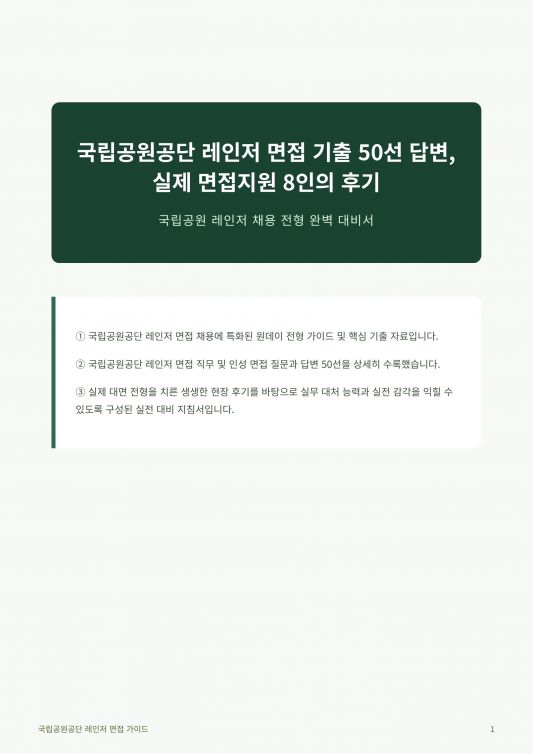 국립공원공단 레인저면접후기기출 50선 답변 8인의 실제후기