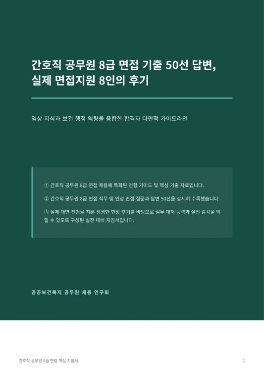 간호직 공무원 8급 면접후기기출 50선 답변 8인의 실제후기