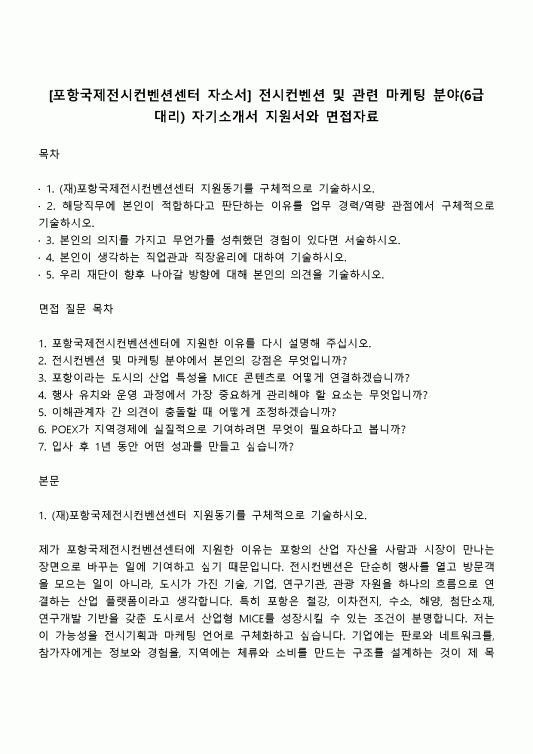 [포항국제전시컨벤션센터 자소서] 전시컨벤션 및 관련 마케팅 분야(6급 대리) 자기소개서 지원서와 면접자료