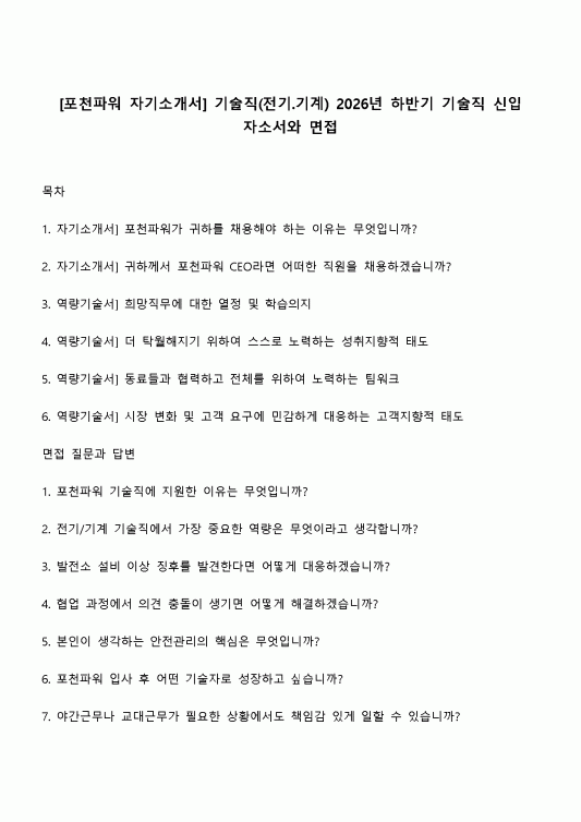 [포천파워 자기소개서] 기술직(전기