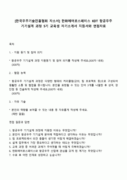 [한국우주기술진흥협회 자소서] 한화에어로스페이스 KDT 항공우주 기기설계 과정 5기 교육생 자기소개서 지원서와 면접자료