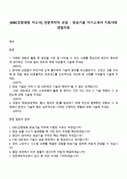 [MBC강원영동 자소서] 전문계약직 모집 - 방송기술 자기소개서 지원서와 면접자료