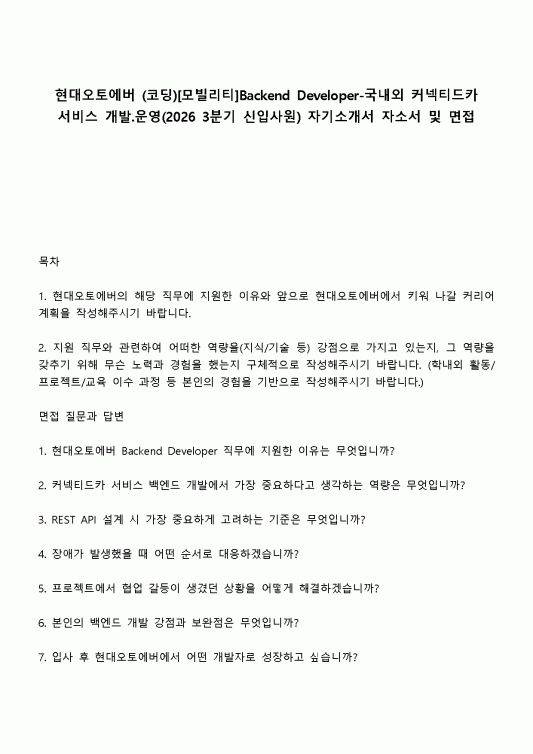 현대오토에버 (코딩)[모빌리티]Backend Developer-국내외 커넥티드카 서비스 개발