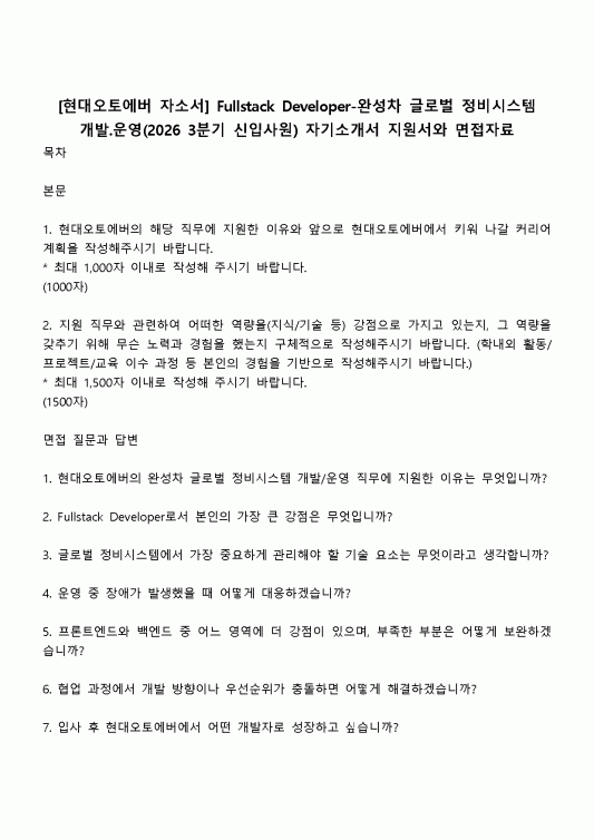[현대오토에버 자소서] Fullstack Developer-완성차 글로벌 정비시스템 개발