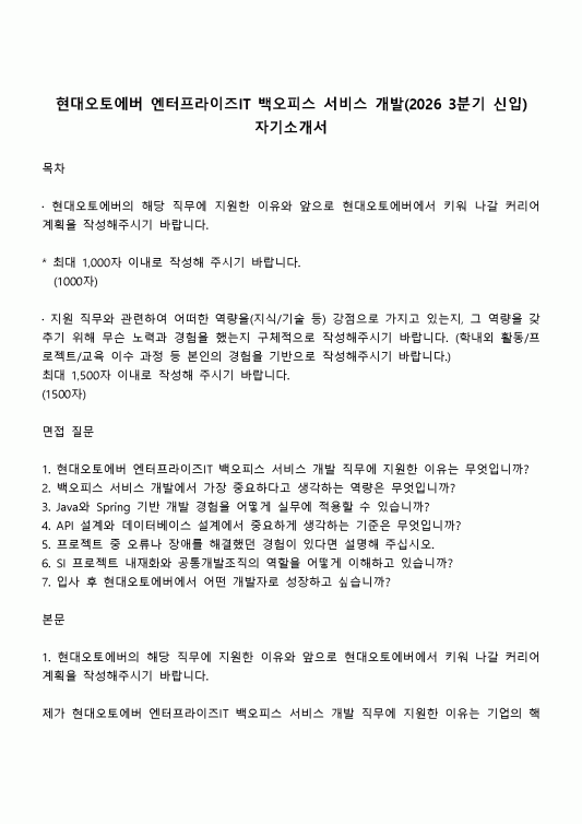 현대오토에버 엔터프라이즈IT 백오피스 서비스 개발(2026 3분기 신입) 자기소개서