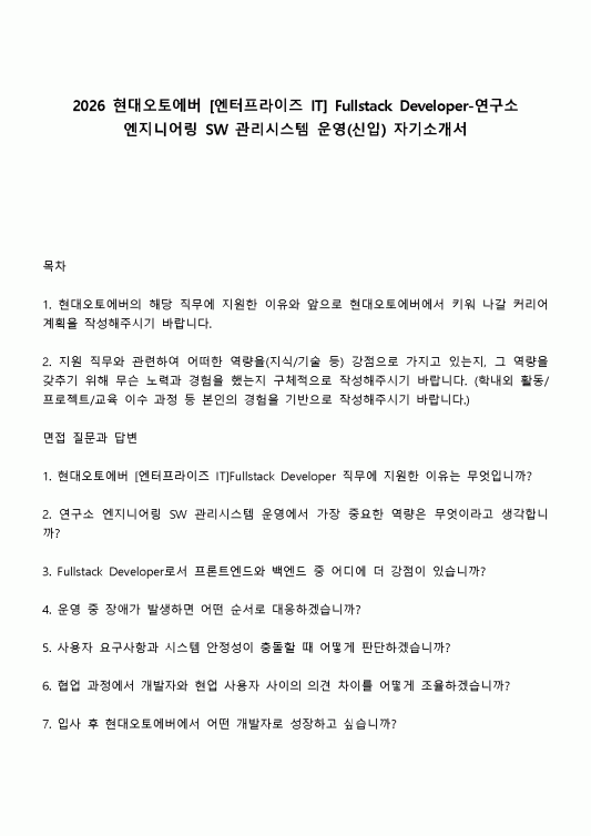 2026 현대오토에버 [엔터프라이즈 IT] Fullstack Developer-연구소 엔지니어링 SW 관리시스템 운영(신입) 자기소개서