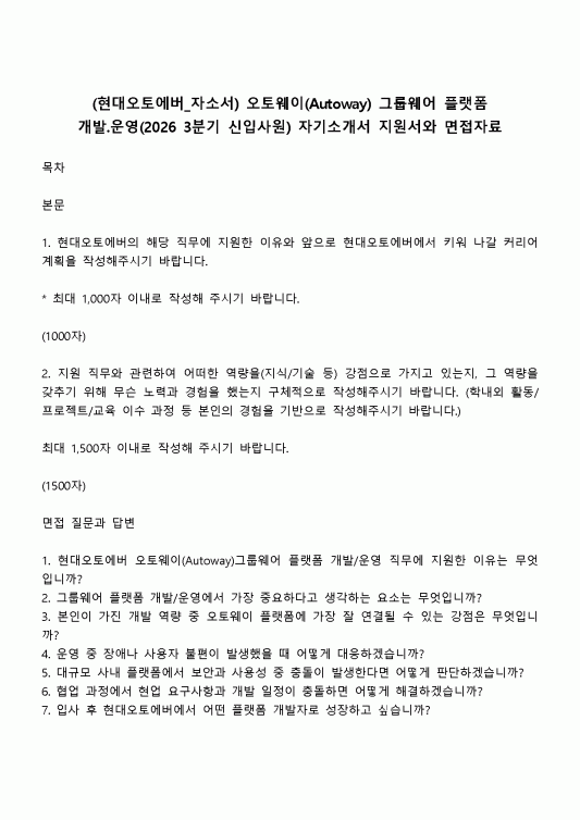 (현대오토에버_자소서) 오토웨이(Autoway) 그룹웨어 플랫폼 개발