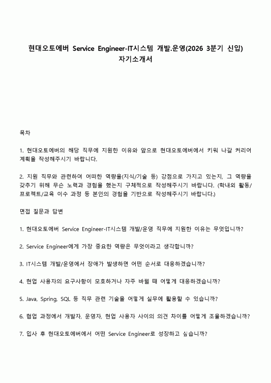 현대오토에버 Service Engineer-IT시스템 개발